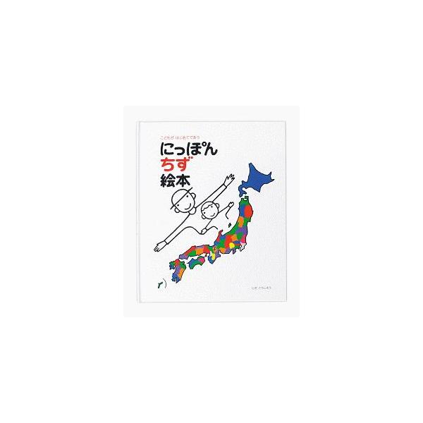 ■カテゴリ：中古本■ジャンル：料理・趣味・児童 絵本■出版社：戸田デザイン研究室■出版社シリーズ：■本のサイズ：単行本■発売日：1991/09/01■カナ：ニッポンチズエホン トダコウシロウ