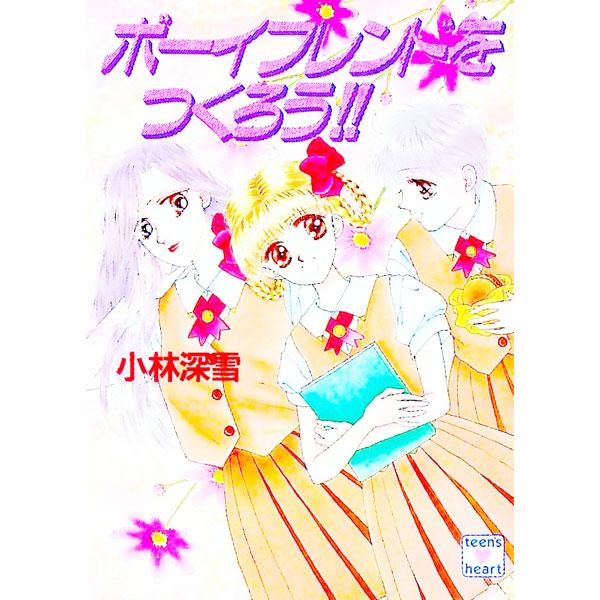 ■カテゴリ：中古本■ジャンル：文芸 ライトノベル　女性向け■出版社：講談社■出版社シリーズ：講談社Ｘ文庫■本のサイズ：文庫■発売日：1991/09/01■カナ：ボーイフレンドオツクロウ コバヤシミユキ