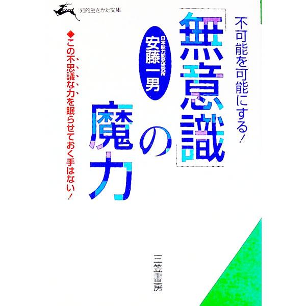 ■カテゴリ：中古本■ジャンル：産業・学術・歴史 倫理・心理学■出版社：三笠書房■出版社シリーズ：知的生きかた文庫■本のサイズ：文庫■発売日：1991/10/01■カナ：フカノウオカノウニスルムイシキノマリョク アンドウカズオ
