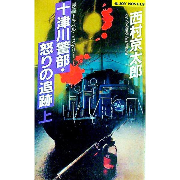 ■カテゴリ：中古本■ジャンル：文芸 小説一般■出版社：実業之日本社■出版社シリーズ：ジョイ・ノベルス■本のサイズ：新書■発売日：1991/11/01■カナ：トツガワケイブイカリノツイセキ１ ニシムラキョウタロウ
