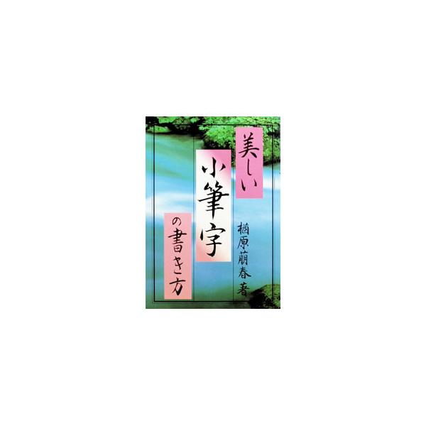 ■カテゴリ：中古本■ジャンル：女性・生活・コンピュータ 書道■出版社：ナツメ社■出版社シリーズ：■本のサイズ：単行本■発売日：1991/11/01■カナ：ウツクシイコフデジノカキカタ ナラハラホウシュン