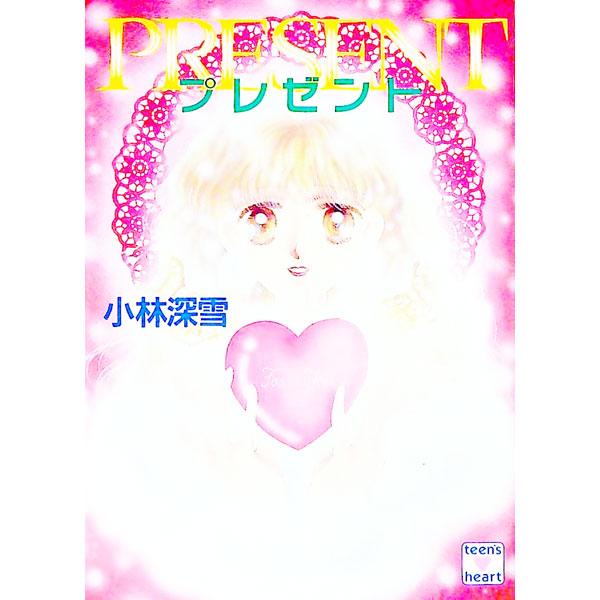 ■カテゴリ：中古本■ジャンル：文芸 ライトノベル　女性向け■出版社：講談社■出版社シリーズ：講談社Ｘ文庫■本のサイズ：文庫■発売日：1991/11/01■カナ：プレゼント コバヤシミユキ