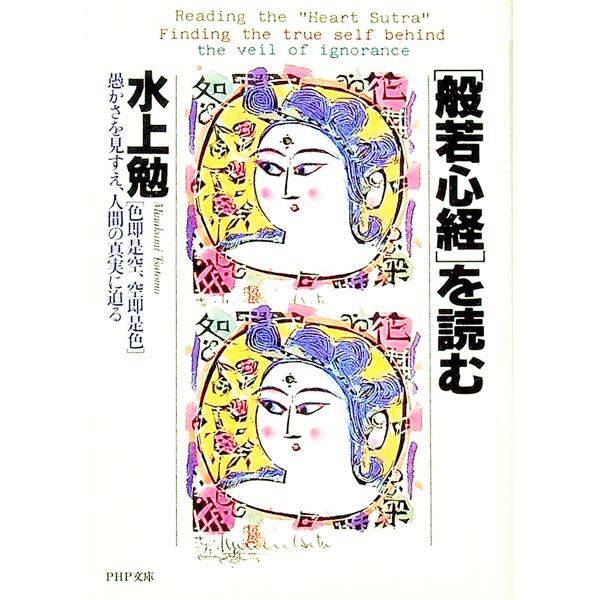 ■カテゴリ：中古本■ジャンル：産業・学術・歴史 仏教■出版社：ＰＨＰ研究所■出版社シリーズ：ＰＨＰ文庫■本のサイズ：文庫■発売日：1991/11/01■カナ：ハンニャシンギョウオヨム ミナカミツトム