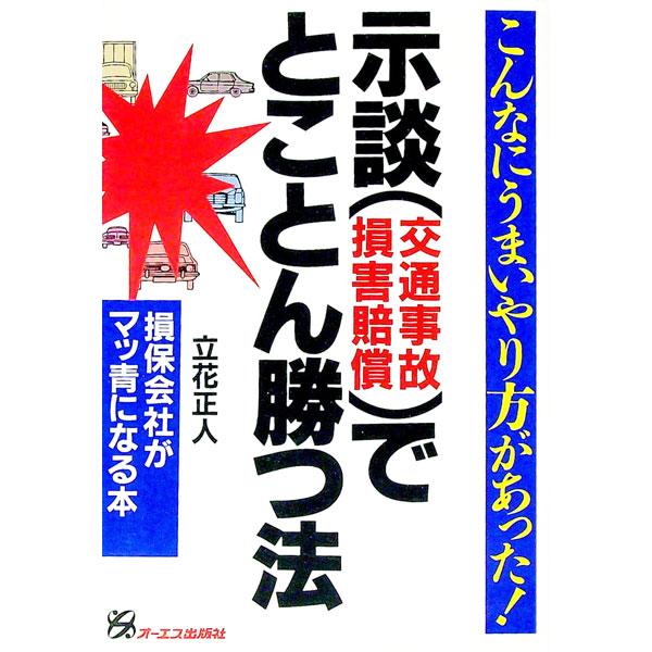 ■カテゴリ：中古本■ジャンル：産業・学術・歴史 その他産業■出版社：オーエス出版■出版社シリーズ：■本のサイズ：単行本■発売日：1991/11/01■カナ：ジダンコウツウジコソンガイバイショウデトコトンカツホウ タチバナマサト