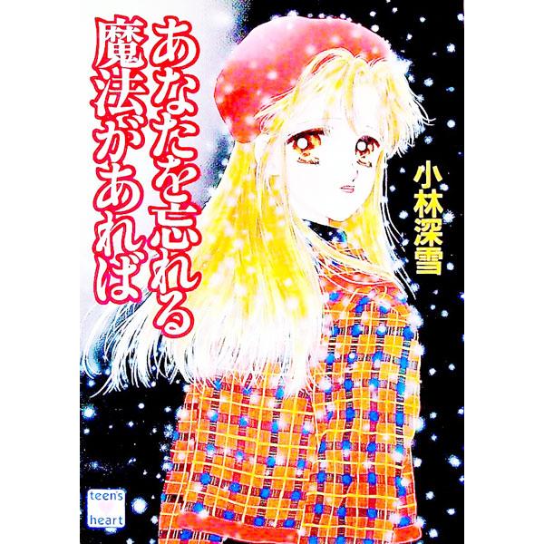 ■カテゴリ：中古本■ジャンル：文芸 ライトノベル　女性向け■出版社：講談社■出版社シリーズ：講談社Ｘ文庫■本のサイズ：文庫■発売日：1992/01/01■カナ：アナタオワスレルマホウガアレバ コバヤシミユキ