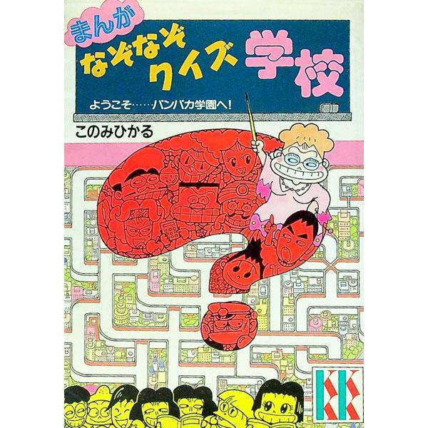 ■カテゴリ：中古本■ジャンル：料理・趣味・児童 その他娯楽■出版社：講談社■出版社シリーズ：講談社ＫＫ文庫■本のサイズ：新書■発売日：1991/12/01■カナ：マンガナゾナゾクイズガッコウ コノミヒカル