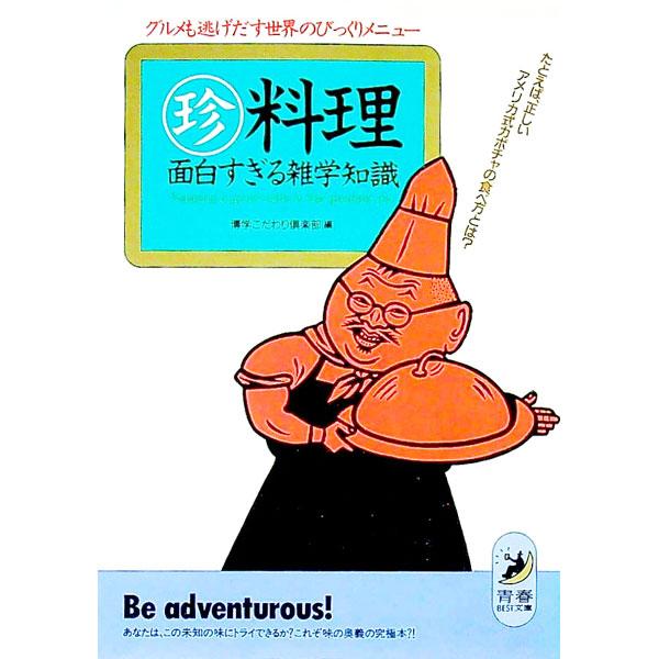 ■カテゴリ：中古本■ジャンル：料理・趣味・児童 料理・食品その他■出版社：青春出版社■出版社シリーズ：青春ＢＥＳＴ文庫■本のサイズ：文庫■発売日：1992/01/01■カナ：マルチンリョウリオモシロスギルザツガクチシキ ハクガクコダワリクラブ