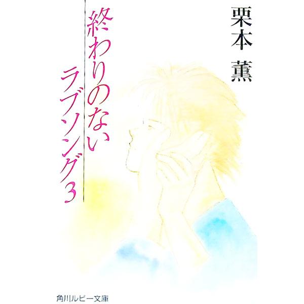 ■カテゴリ：中古本■ジャンル：文芸 小説一般■出版社：角川書店■出版社シリーズ：角川文庫■本のサイズ：文庫■発売日：1992/03/01■カナ：オワリノナイラブソング クリモトカオル