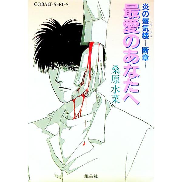 ■カテゴリ：中古本■ジャンル：文芸 小説一般■出版社：集英社■出版社シリーズ：コバルト文庫■本のサイズ：文庫■発売日：1992/03/10■カナ：ホノオノミラージュシリーズ５．５ダンショウサイアイノアナタエ クワバラミズナ