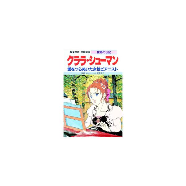 ■カテゴリ：中古本■ジャンル：産業・学術・歴史 西洋史■出版社：集英社■出版社シリーズ：■本のサイズ：単行本■発売日：1992/03/01■カナ：ガクシュウマンガセカイノデンキクララシューマン シュウエイシャ