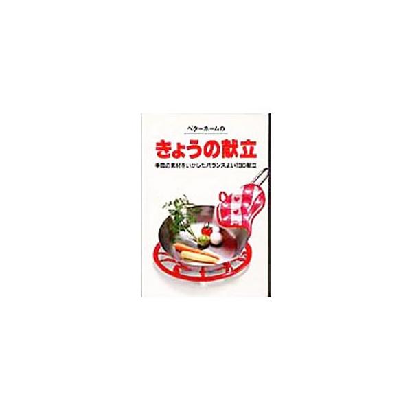 ■カテゴリ：中古本■ジャンル：料理・趣味・児童 料理・食品その他■出版社：ベターホーム出版局■出版社シリーズ：■本のサイズ：単行本■発売日：1992/03/01■カナ：ベターホームノキョウノコンダテ ベターホームキョウカイ