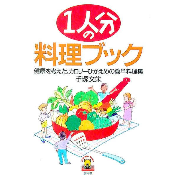 ■カテゴリ：中古本■ジャンル：料理・趣味・児童 料理・食品その他■出版社：創元社■出版社シリーズ：Ｌｉｔｔｌｅ　ｂｅａｒ　ｂｏｏｋｓ■本のサイズ：単行本■発売日：1992/05/01■カナ：ヒトリブンノリョウリブック テズカフミエ
