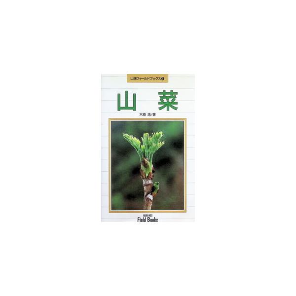 ■カテゴリ：中古本■ジャンル：産業・学術・歴史 その他産業■出版社：山と渓谷社■出版社シリーズ：山渓フィールドブックス■本のサイズ：単行本■発売日：1992/06/01■カナ：サンサイ キハラヒロシ
