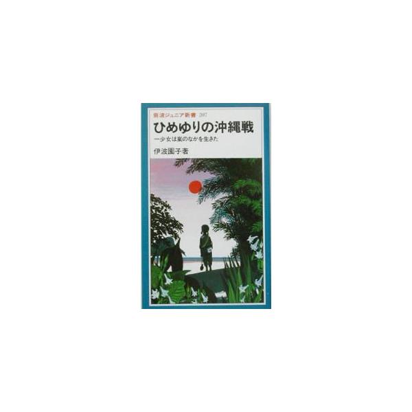 ■カテゴリ：中古本■ジャンル：産業・学術・歴史 日本の歴史■出版社：岩波書店■出版社シリーズ：岩波ジュニア新書■本のサイズ：新書■発売日：1992/06/01■カナ：ヒメユリノオキナワセン イハソノコ
