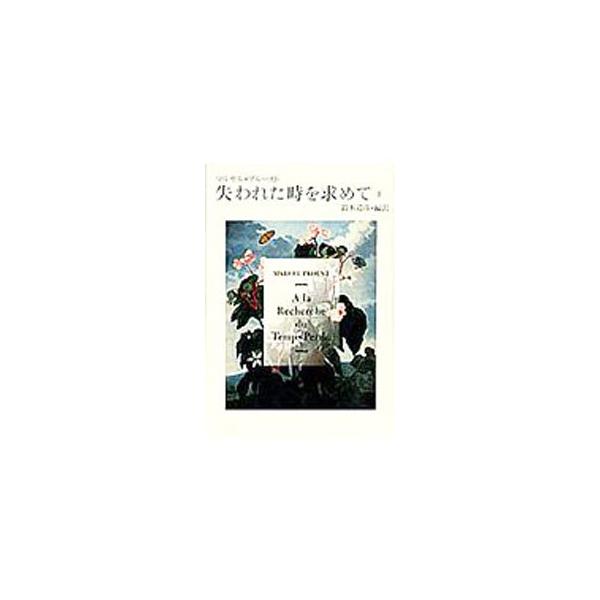 ■カテゴリ：中古本■ジャンル：文芸 小説一般■出版社：集英社■出版社シリーズ：■本のサイズ：単行本■発売日：1992/06/25■カナ：ウシナワレタトキオモトメテ３ マルセルプルースト