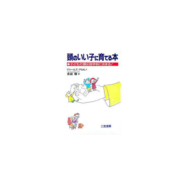 ■カテゴリ：中古本■ジャンル：教育・福祉・資格 家庭教育・しつけ■出版社：三笠書房■出版社シリーズ：■本のサイズ：単行本■発売日：1992/07/20■カナ：アタマノイイコニソダテルホン ジェームズアルビノ