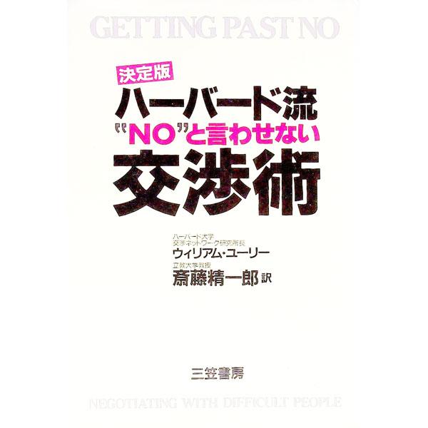 ■カテゴリ：中古本■ジャンル：政治・経済・法律 社会その他■出版社：三笠書房■出版社シリーズ：■本のサイズ：単行本■発売日：1992/07/01■カナ：ハーバードリュウノートイワセナイコウショウジュツ ウィリアムユーリー