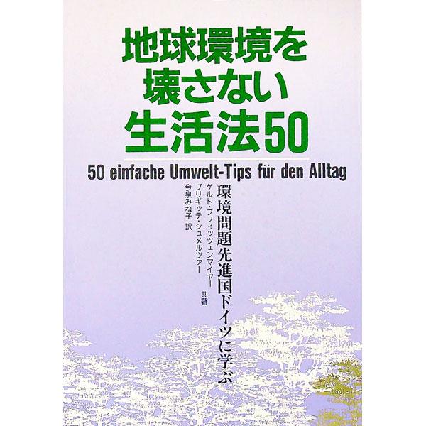 ■カテゴリ：中古本■ジャンル：政治・経済・法律 環境・エコロジー■出版社：主婦の友社■出版社シリーズ：■本のサイズ：単行本■発売日：1992/07/01■カナ：チキュウカンキョウオコワサナイセイカツホウゴジュウ ブリギッテシュメルツァー