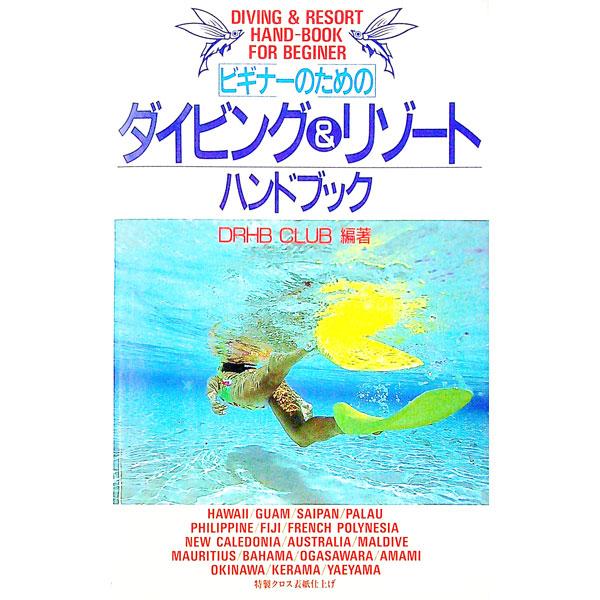 ■カテゴリ：中古本■ジャンル：スポーツ・健康・医療 マリンスポーツ■出版社：ＰＨＰ研究所■出版社シリーズ：■本のサイズ：新書■発売日：1992/08/01■カナ：ビギナーノタメノダイビングアンドリゾートハンドブック ディーアールエイチビークラブ