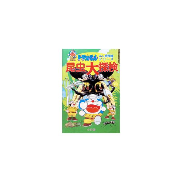 ■カテゴリ：中古本■ジャンル：産業・学術・歴史 動物■出版社：小学館■出版社シリーズ：ドラえもんふしぎ探検シリーズ■本のサイズ：単行本■発売日：1992/08/01■カナ：コンチュウダイタンケン フジコ　エフ　フジオ