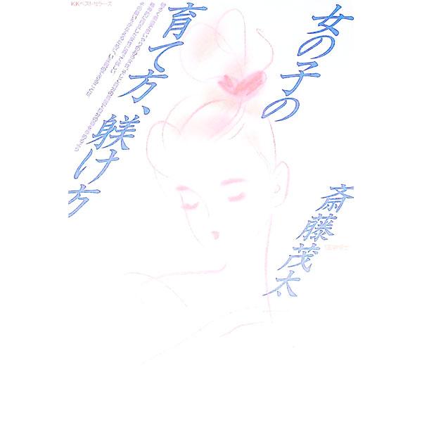 ■カテゴリ：中古本■ジャンル：教育・福祉・資格 家庭教育・しつけ■出版社：ベストセラーズ■出版社シリーズ：■本のサイズ：単行本■発売日：1992/09/01■カナ：オンナノコノソダテカタシツケカタ サイトウシゲタ