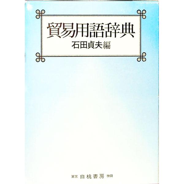 ■カテゴリ：中古本■ジャンル：産業・学術・歴史 商業■出版社：白桃書房■出版社シリーズ：■本のサイズ：単行本■発売日：1992/09/01■カナ：ボウエキヨウゴジテン イシダサダオ