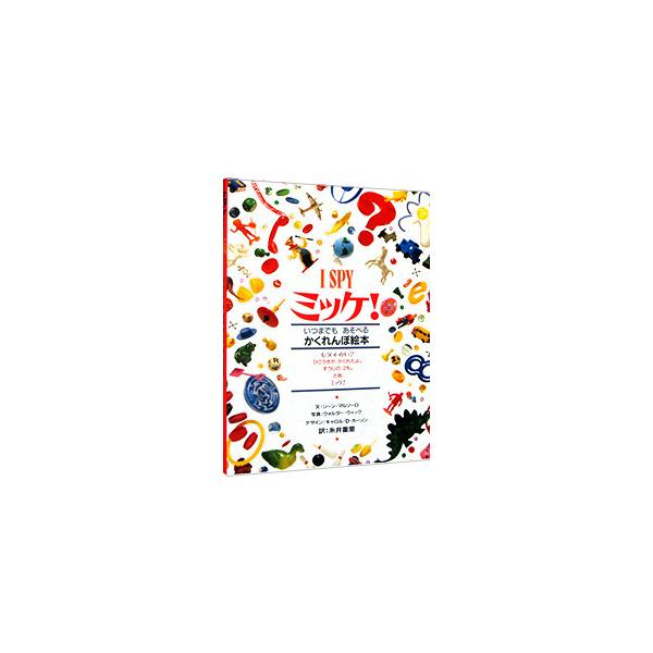 ■カテゴリ：中古本■ジャンル：料理・趣味・児童 絵本■出版社：小学館■出版社シリーズ：■本のサイズ：単行本■発売日：1992/08/20■カナ：ミッケ ジーンマルゾーロ