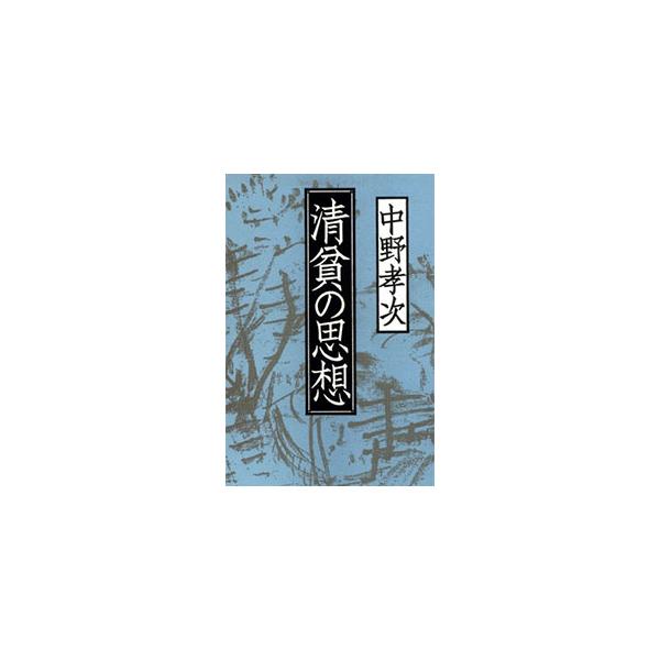 ■カテゴリ：中古本■ジャンル：産業・学術・歴史 西洋史■出版社：草思社■出版社シリーズ：■本のサイズ：単行本■発売日：1992/09/01■カナ：セイヒンノシソウ ナカノコウジ