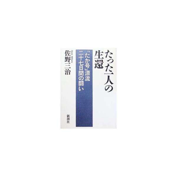 ■カテゴリ：中古本■ジャンル：産業・学術・歴史 ドキュメント・手記■出版社：新潮社■出版社シリーズ：■本のサイズ：単行本■発売日：1992/09/01■カナ：タッタヒトリノセイカン サノミハル