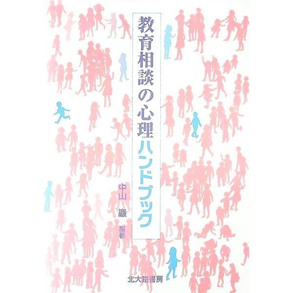 ■カテゴリ：中古本■ジャンル：教育・福祉・資格 教育その他■出版社：北大路書房■出版社シリーズ：■本のサイズ：単行本■発売日：1992/09/01■カナ：キョウイクソウダンノシンリハンドブック ナカヤマイワオ