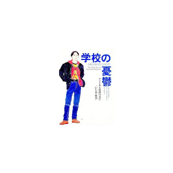 ■カテゴリ：中古本■ジャンル：教育・福祉・資格 教育その他■出版社：早川書房■出版社シリーズ：■本のサイズ：単行本■発売日：1992/10/01■カナ：ガッコウノユウウツ ケンスクーランド