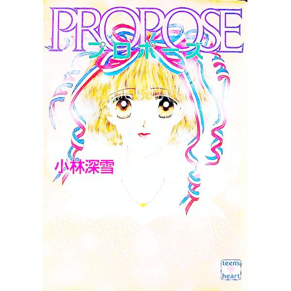■カテゴリ：中古本■ジャンル：文芸 ライトノベル　女性向け■出版社：講談社■出版社シリーズ：講談社Ｘ文庫■本のサイズ：文庫■発売日：1992/11/01■カナ：プロポーズ コバヤシミユキ