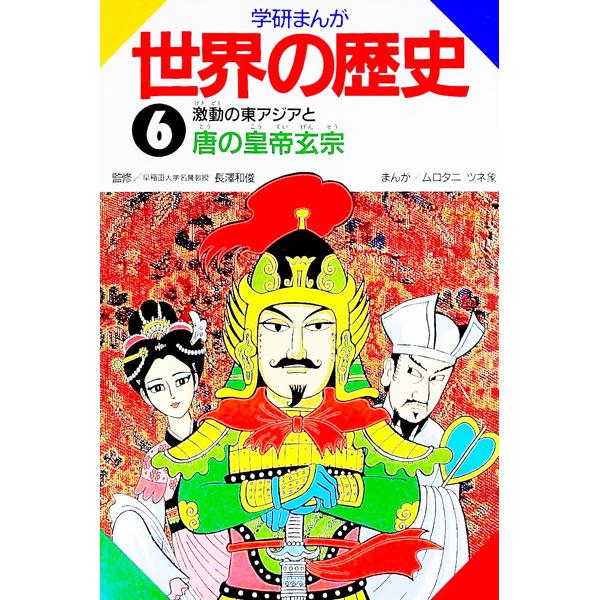 ■カテゴリ：中古本■ジャンル：産業・学術・歴史 その他歴史■出版社：学習研究社■出版社シリーズ：■本のサイズ：単行本■発売日：1992/11/01■カナ：ガッケンマンガセカイノレキシ ムロタニツネゾウ