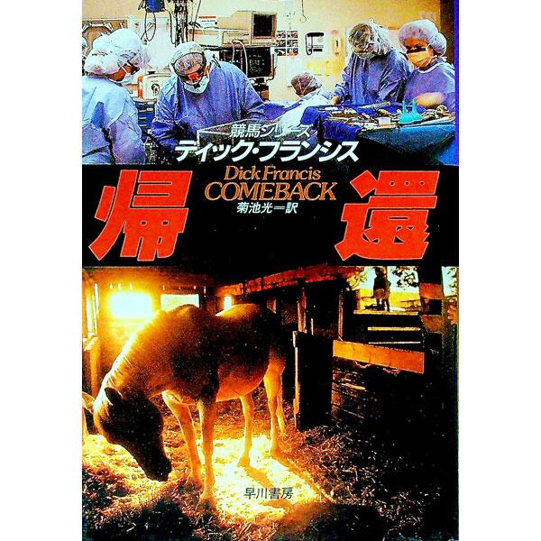 ■カテゴリ：中古本■ジャンル：文芸 小説一般■出版社：早川書房■出版社シリーズ：Ｈａｙａｋａｗａ　ｎｏｖｅｌｓ■本のサイズ：単行本■発売日：1992/11/15■カナ：キカン ディックフランシス