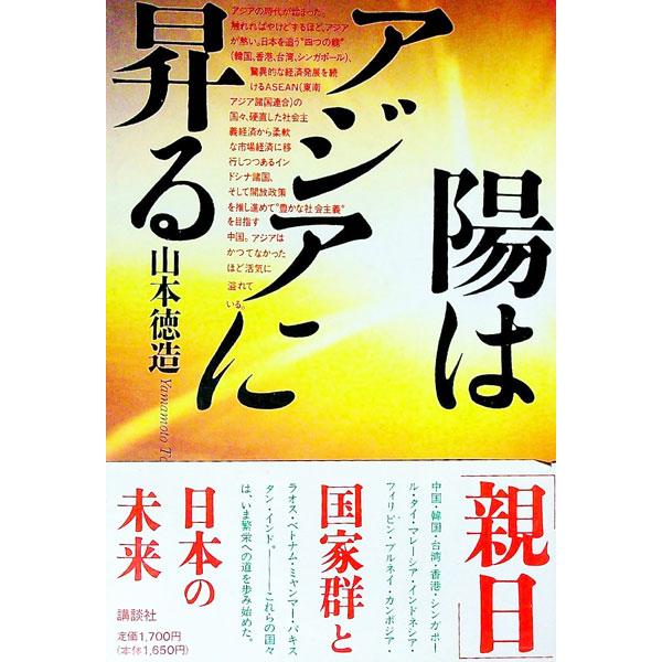 ■カテゴリ：中古本■ジャンル：政治・経済・法律 社会その他■出版社：講談社■出版社シリーズ：■本のサイズ：単行本■発売日：1992/11/01■カナ：ヒワアジアニノボル ヤマモトトクゾウ