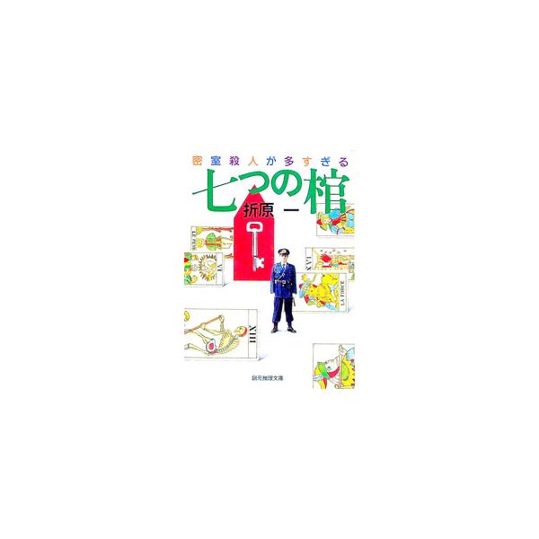 ■カテゴリ：中古本■ジャンル：文芸 小説一般■出版社：東京創元社■出版社シリーズ：創元推理文庫■本のサイズ：文庫■発売日：1992/11/01■カナ：ナナツノヒツギ オリハライチ