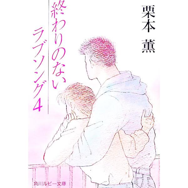 ■カテゴリ：中古本■ジャンル：文芸 ボーイズラブ■出版社：角川書店■出版社シリーズ：角川ルビー文庫■本のサイズ：文庫■発売日：1992/12/01■カナ：オワリノナイラブソング クリモトカオル