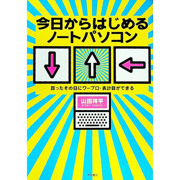 ■カテゴリ：中古本■ジャンル：女性・生活・コンピュータ コンピューター・インターネットその他■出版社：徳間書店■出版社シリーズ：■本のサイズ：単行本■発売日：1992/11/01■カナ：キョウカラハジメルノートパソコン ヤマダショウヘイ