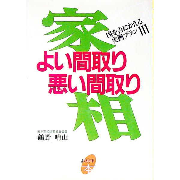 ■カテゴリ：中古本■ジャンル：女性・生活・コンピュータ 家相・風水■出版社：主婦と生活社■出版社シリーズ：よくわかる本■本のサイズ：単行本■発売日：1992/12/01■カナ：カソウヨイマドリワルイマドリ ツルノセイザン