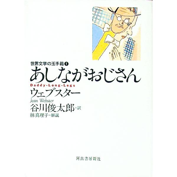 ■カテゴリ：中古本■ジャンル：文芸 小説一般■出版社：河出書房新社■出版社シリーズ：世界文学の玉手箱■本のサイズ：文庫■発売日：1992/12/10■カナ：アシナガオジサン ウェブスター