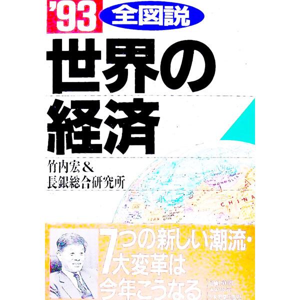 ■カテゴリ：中古本■ジャンル：政治・経済・法律 経済学・経済事情■出版社：日本実業出版社■出版社シリーズ：■本のサイズ：単行本■発売日：1992/12/01■カナ：ゼンズセツセカイノケイザイ チョウギンソウゴウケンキュウジョ