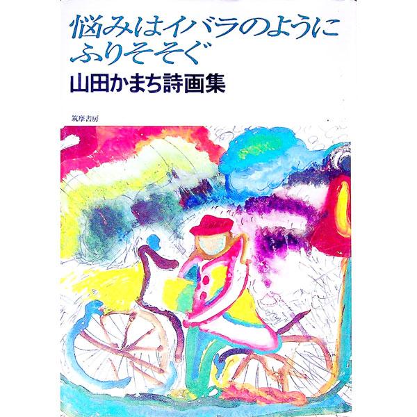 ■カテゴリ：中古本■ジャンル：女性・生活・コンピュータ 絵画■出版社：筑摩書房■出版社シリーズ：■本のサイズ：単行本■発売日：1992/12/15■カナ：ナヤミワイバラノヨウニフリソソグ ヤマダカマチ