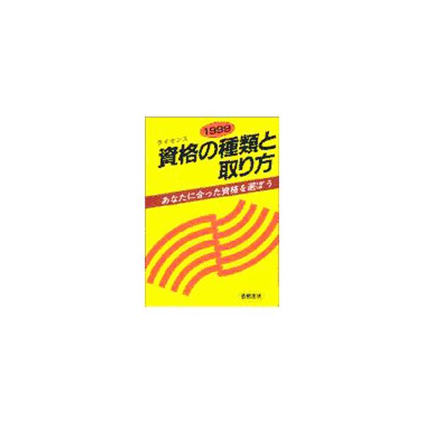 ■カテゴリ：中古本■ジャンル：教育・福祉・資格 就職■出版社：梧桐書院■出版社シリーズ：■本のサイズ：単行本■発売日：1992/12/01■カナ：ライセンスノシュルイトトリカタ１９９４ネンバン ゴトウショイン