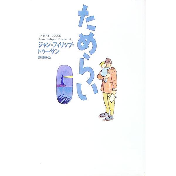 ■カテゴリ：中古本■ジャンル：文芸 小説一般■出版社：集英社■出版社シリーズ：■本のサイズ：単行本■発売日：1993/01/01■カナ：タメライ ジャンフィリップトゥーサン