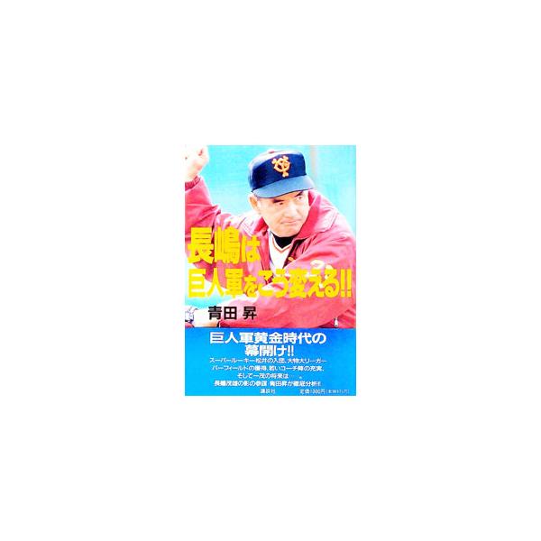 ■カテゴリ：中古本■ジャンル：スポーツ・健康・医療 野球■出版社：講談社■出版社シリーズ：■本のサイズ：単行本■発売日：1993/03/01■カナ：ナガシマワキョジングンオコウカエル アオタノボル