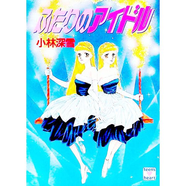 ■カテゴリ：中古本■ジャンル：文芸 ライトノベル　女性向け■出版社：講談社■出版社シリーズ：講談社Ｘ文庫■本のサイズ：文庫■発売日：1993/03/01■カナ：フタリノアイドル コバヤシミユキ