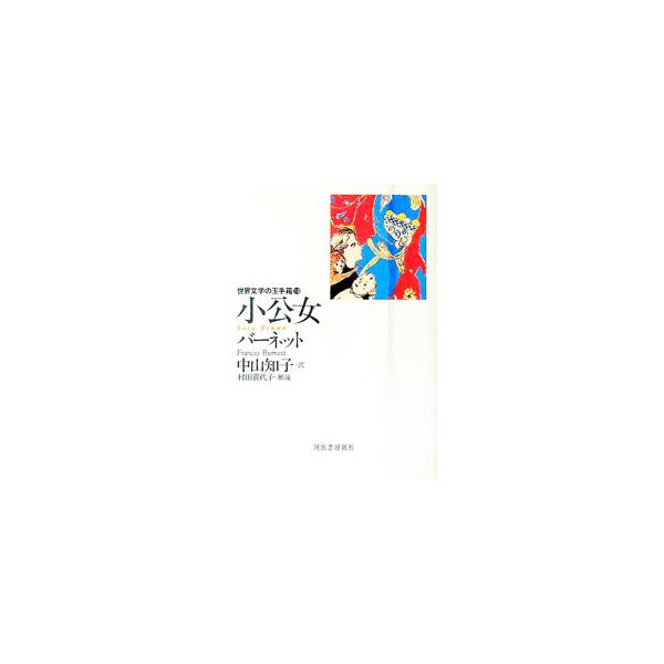 ■カテゴリ：中古本■ジャンル：文芸 小説一般■出版社：河出書房新社■出版社シリーズ：世界文学の玉手箱■本のサイズ：文庫■発売日：1993/03/10■カナ：ショウコウジョ バーネット