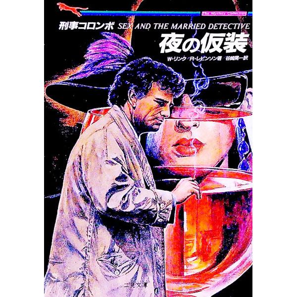 ■カテゴリ：中古本■ジャンル：文芸 小説一般■出版社：二見書房■出版社シリーズ：二見文庫■本のサイズ：文庫■発売日：1993/04/01■カナ：ケイジコロンボヨルノカソウ リチャードレヴィンソンウィリアムリンク