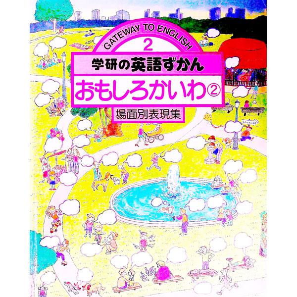 ■カテゴリ：中古本■ジャンル：産業・学術・歴史 英語■出版社：学習研究社■出版社シリーズ：■本のサイズ：単行本■発売日：1993/03/01■カナ：ガッケンノエイゴズカン