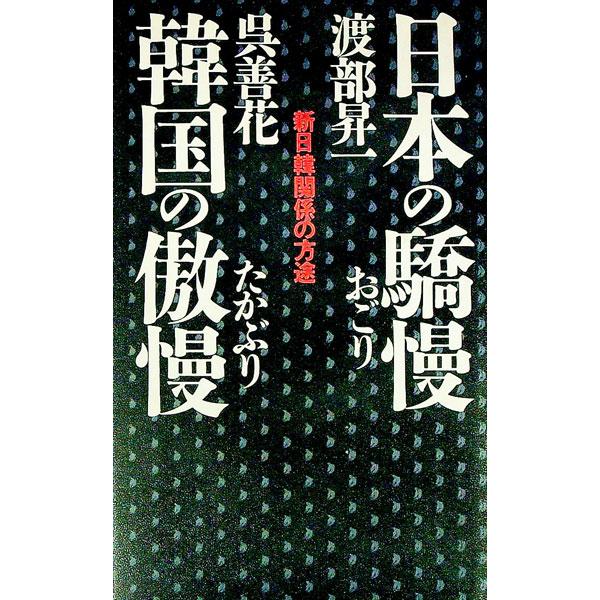 ■カテゴリ：中古本■ジャンル：政治・経済・法律 社会その他■出版社：徳間書店■出版社シリーズ：■本のサイズ：単行本■発売日：1993/03/31■カナ：ニホンノオゴリカンコクノタカブリ ワタナベショウイチオソンファ